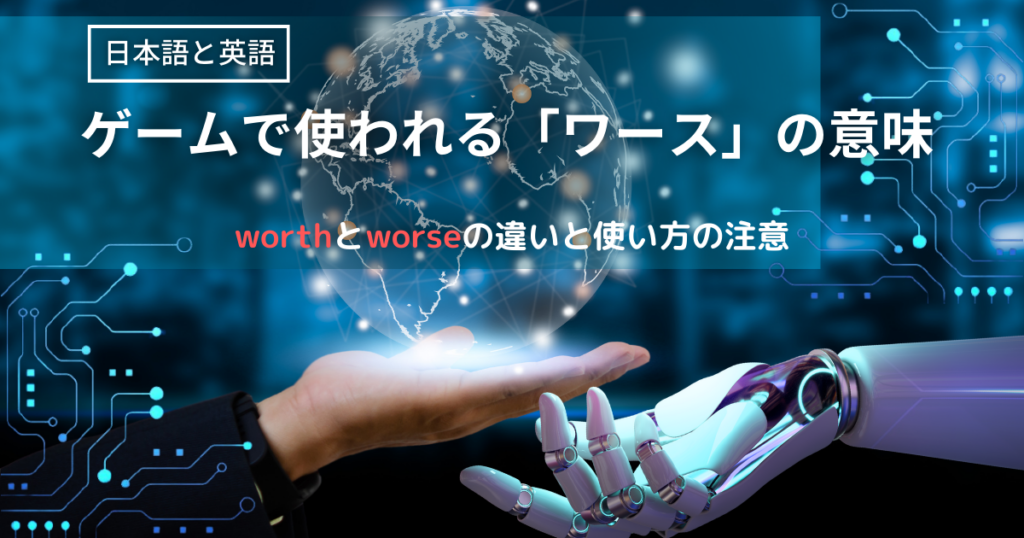 ゲームで使われる「ワース」の意味 – 英単語worthとworseの違いと注意 | Fragile Archives