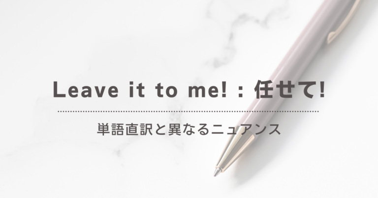 「leave it to me」 の意味 – 日本人にはイメージしにくい英語表現 | Fragile Archives