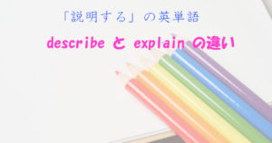 explainとdescribeの違い – 「説明する」を意味する英単語 | Fragile Archives
