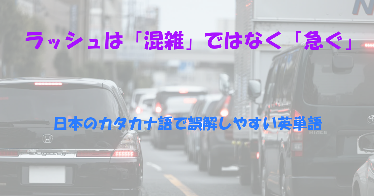 rush（ラッシュ）の意味 – 日本のカタカナ語で誤解しやすい英単語 | Fragile Archives