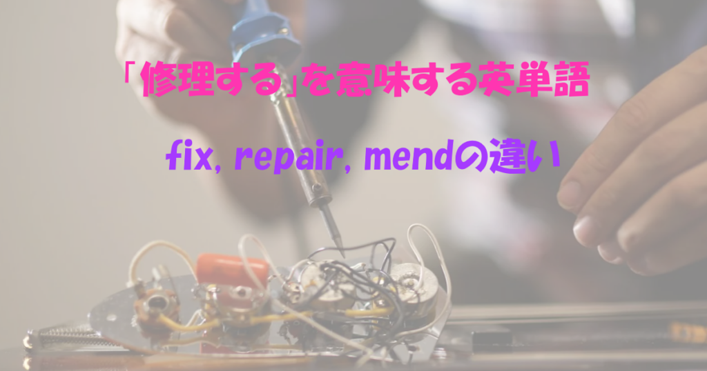 「修理する」を意味する英単語：「fix」「repair」「mend」の違い | Fragile Archives