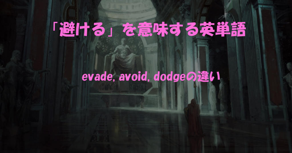 evade, avoid, dodgeの違い -「避ける」を意味する英単語 | Fragile Archives