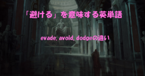 evade, avoid, dodgeの違い -「避ける」を意味する英単語 | Fragile Archives