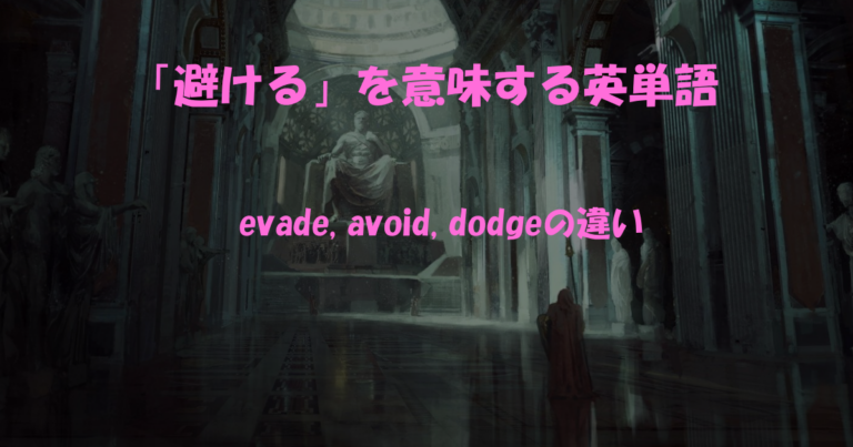 evade, avoid, dodgeの違い -「避ける」を意味する英単語 | Fragile Archives