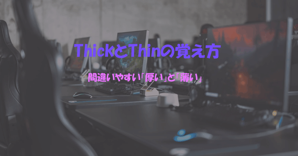 ThickとThinの覚え方 – 間違いやすい「厚い」と「薄い」 | Fragile Archives