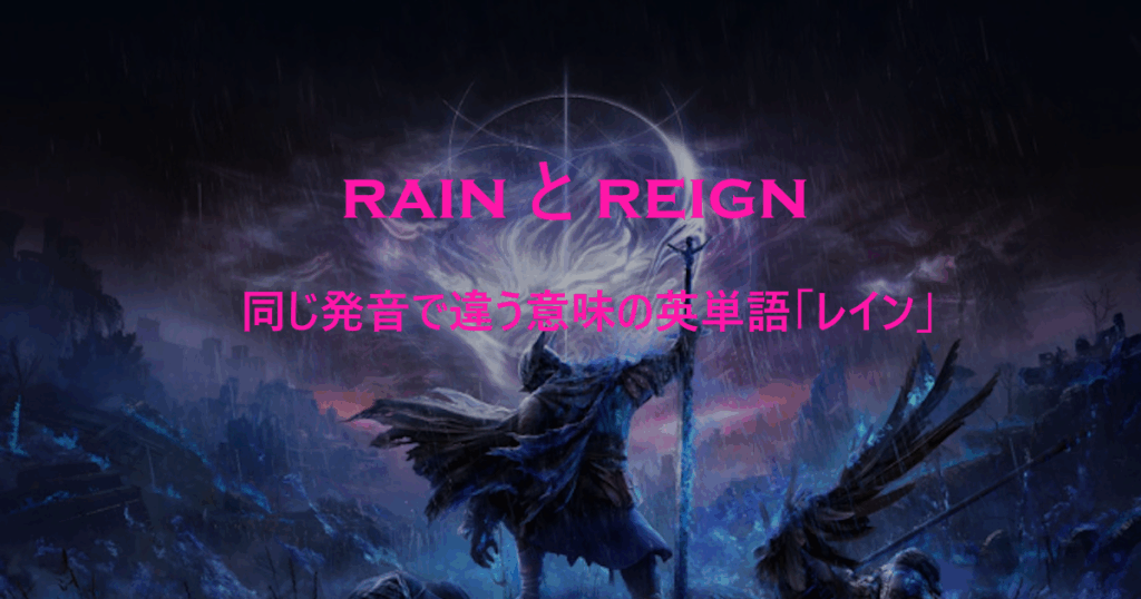 rainとreign – 同じ発音で違う意味の英単語「レイン」 | Fragile Archives