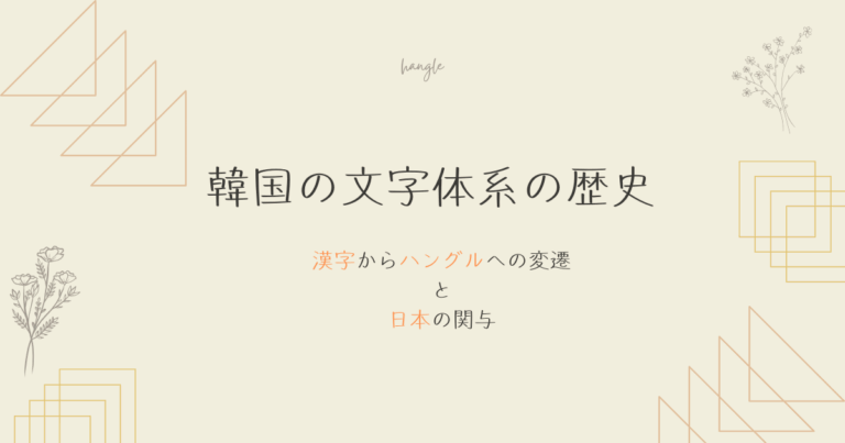 韓国の文字体系の歴史 – 漢字からハングルへの変遷と日本の関与 | Fragile Archives