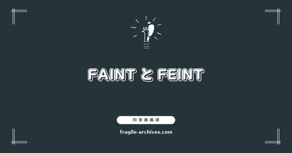 faintとfeint – 同じ発音で違う意味の英単語「フェイント」 | Fragile Archives