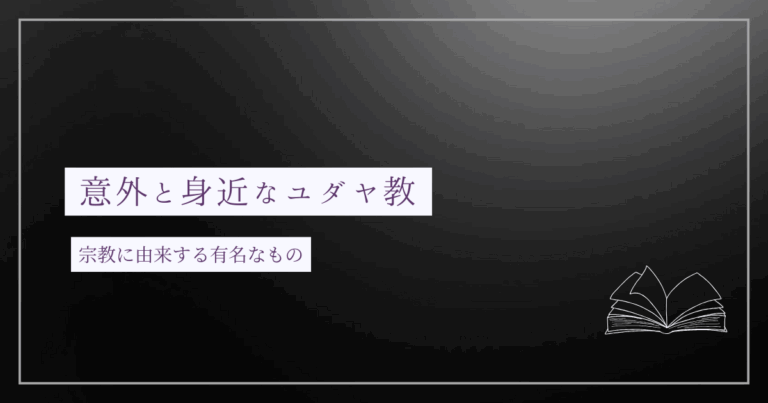 ノア、マナ、ダビデ像──私たちのすぐそばにある“ユダヤ教” | Fragile Archives
