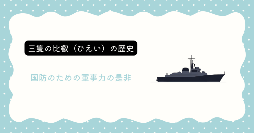 三隻の比叡（ひえい）の歴史 – 国防のための軍事力の是非 | Fragile Archives