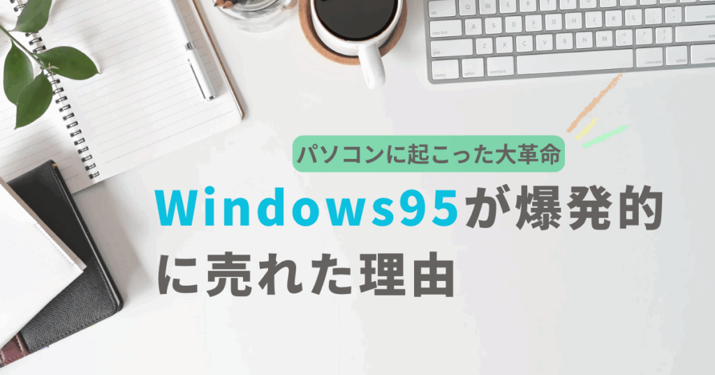 Windows95が爆発的に売れた理由 – パソコンに起こった大革命 | Fragile Archives