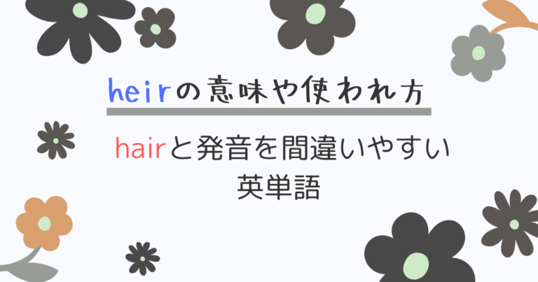 heirの発音と覚え方 – hairやairとの違い（ヘアーとエアー） | Fragile Archives