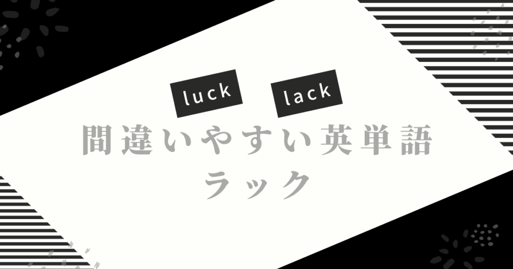 間違いやすい英単語ラック – luckとlackの違い | Fragile Archives