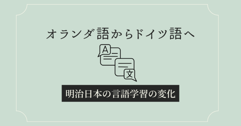 オランダ語からドイツ語へ – 明治日本の言語学習の変化 | Fragile Archives