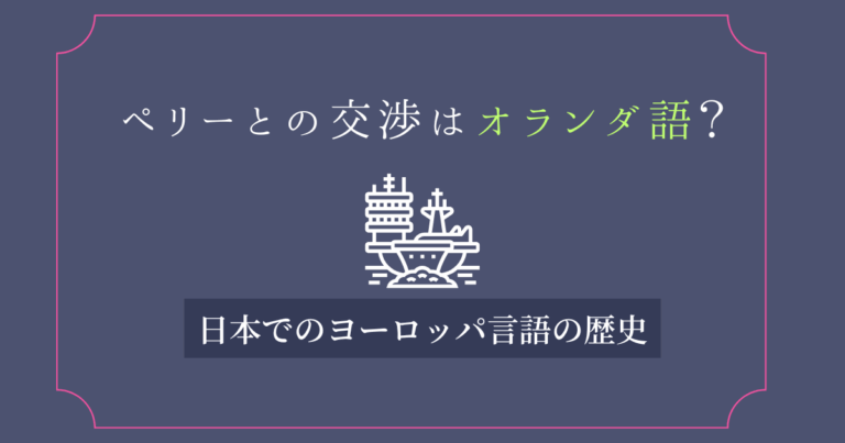 ペリーとの交渉はオランダ語？ | Fragile Archives