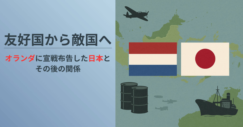 友好国から敵国へ――オランダに宣戦布告した日本とその後の関係 | Fragile Archives