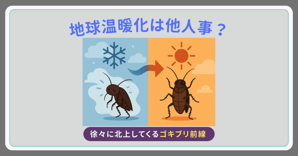 地球温暖化は他人事？ ― 徐々に北上してくるゴキブリ前線 | Fragile Archives