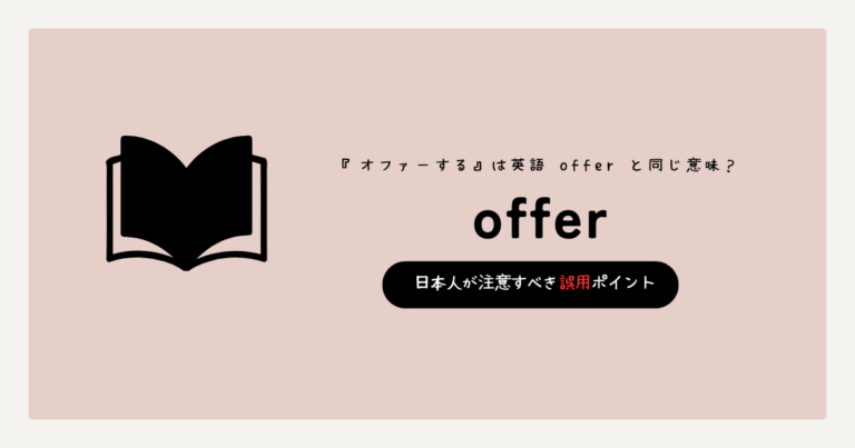 『オファーする』は英語 offer と同じ意味？日本人が注意すべき誤用ポイント | Fragile Archives