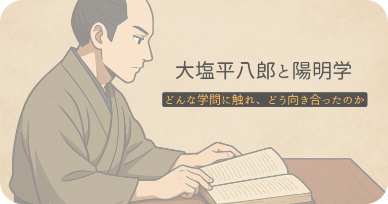 大塩平八郎と陽明学 ― どんな学問に触れ、どう向き合ったのか | Fragile Archives
