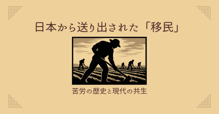 日本から送り出された「移民」－苦労の歴史と現代の共生 | Fragile Archives