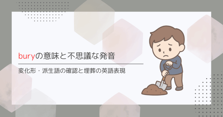 buryの意味と不思議な発音 – 変化形・派生語の確認と埋葬の英語表現 | Fragile Archives