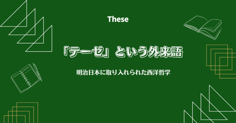 「テーゼ」という外来語 ― 明治日本に取り入れられた西洋哲学 | Fragile Archives