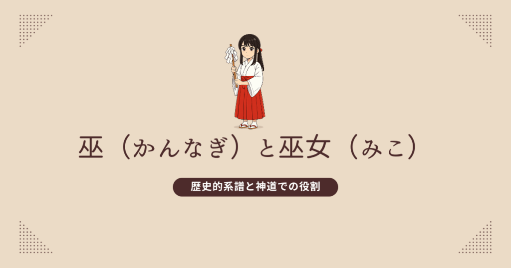 巫（かんなぎ）と巫女（みこ） ― 歴史的系譜と神道での役割 | Fragile Archives