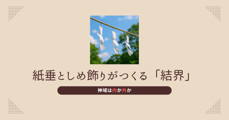 神域は内か外か ― 紙垂としめ飾りがつくる「結界」 | Fragile Archives