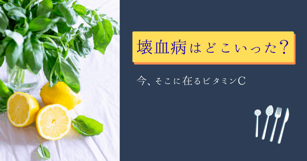 壊血病はどこいった？ ― 今、そこに在るビタミンC | Fragile Archives