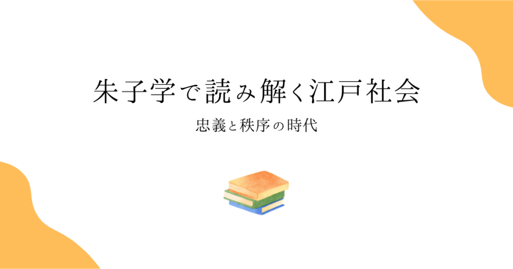 朱子学で読み解く江戸社会 ― 忠義と秩序の時代 | Fragile Archives