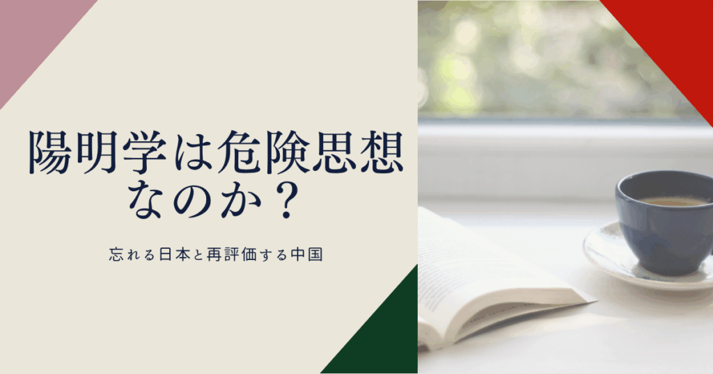 陽明学は危険思想なのか？ ― 忘れる日本と再評価する中国 | Fragile Archives