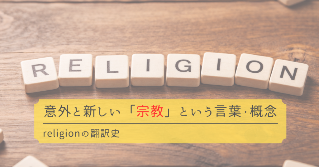意外と新しい「宗教」という言葉 ― 取り入れられた外来の概念 | Fragile Archives