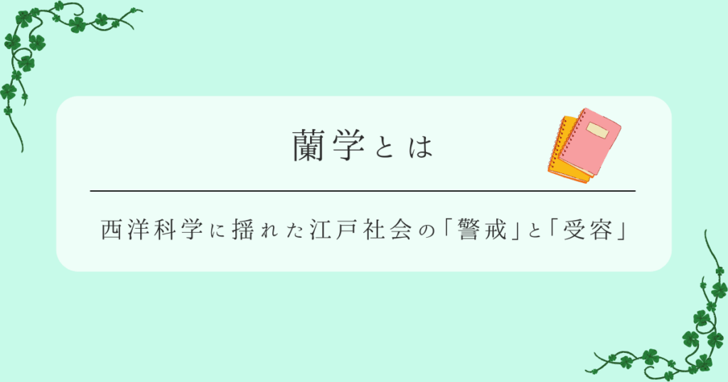 蘭学とは ― 西洋科学に揺れた江戸社会の「警戒」と「受容」 | Fragile Archives