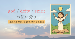 god / deity / spirit の使い分け ― 日本の「神」を英語で説明するには | Fragile Archives