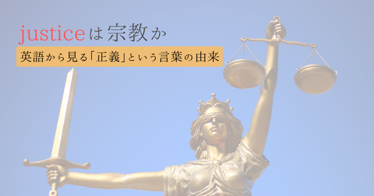 justiceは宗教か ― 英語から見る「正義」という言葉の由来 | Fragile Archives