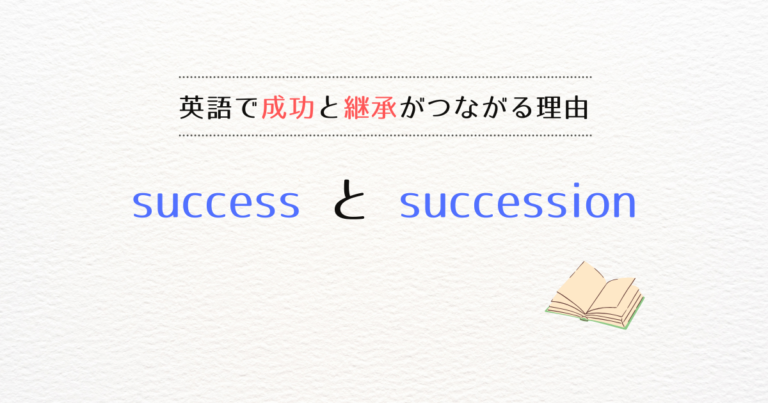 successとsuccession ― 英語で「成功」と「継承」がつながる理由 | Fragile Archives