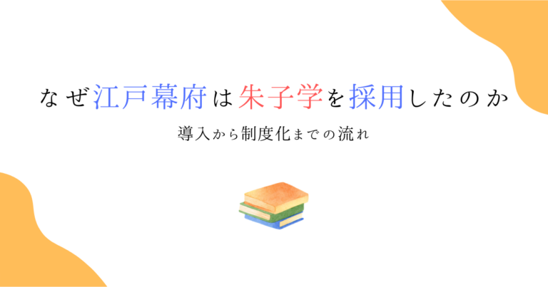 なぜ江戸幕府は朱子学を採用したのか ― 導入から制度化までの流れ | Fragile Archives