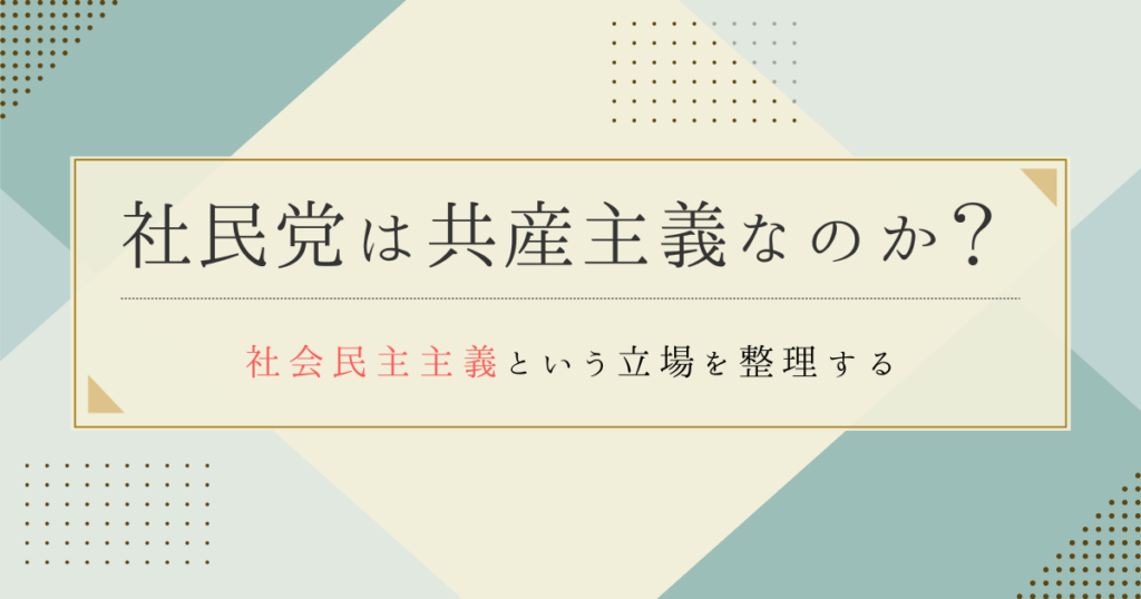 社民党は共産主義なのか？ ― 社会民主主義という立場を整理する | Fragile Archives